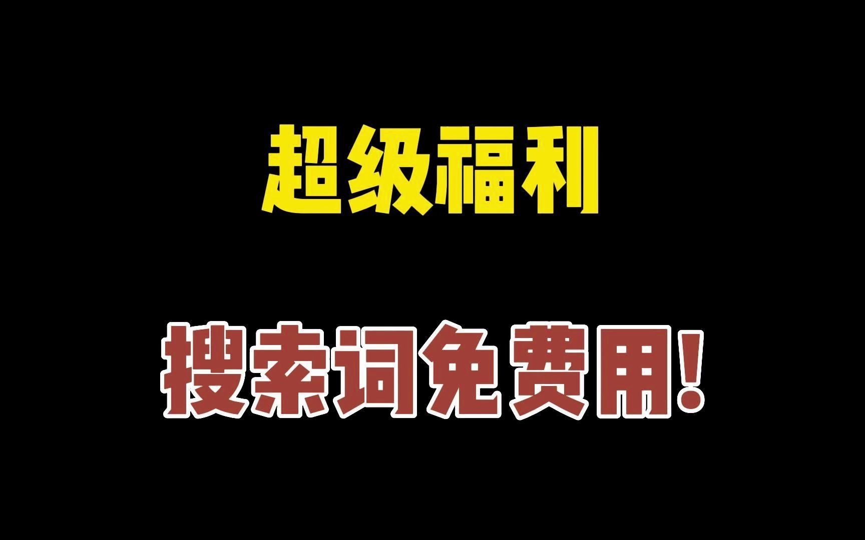 搜索词分析免费用!生意参谋指数换算,查看真实数据,超级方便!