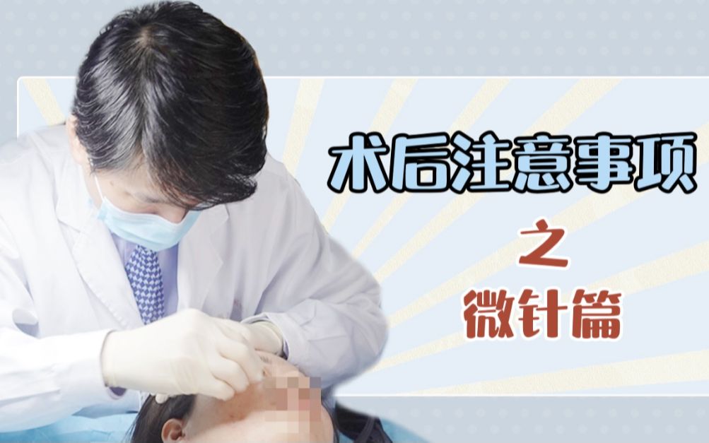 术后注意事项之微针篇