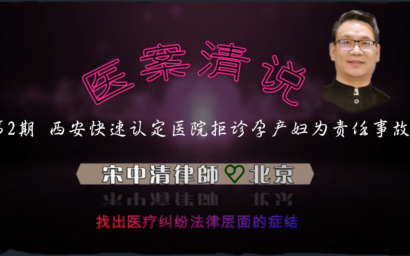 医案清说 第2期 西安快速认定医院拒诊孕产妇为责任事故