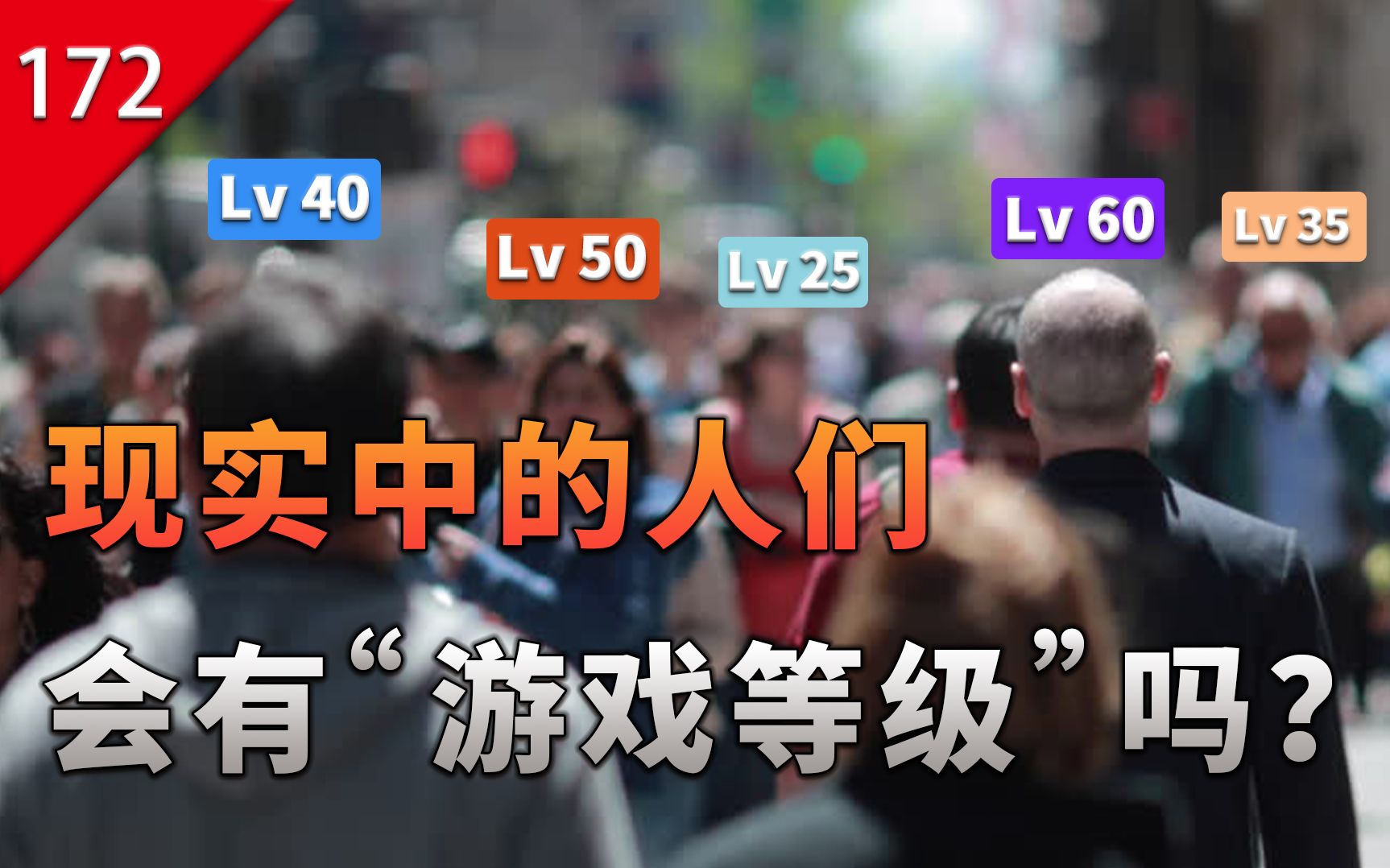 【不止游戏】现实中的每个人,会有游戏等级来区分强弱吗?