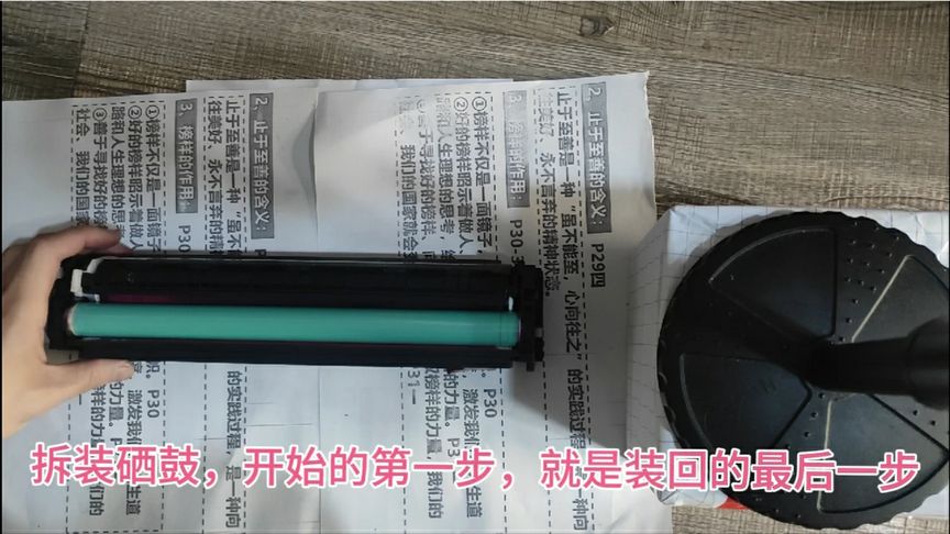拆装硒鼓,开始的第一步,就是装回的最后一步