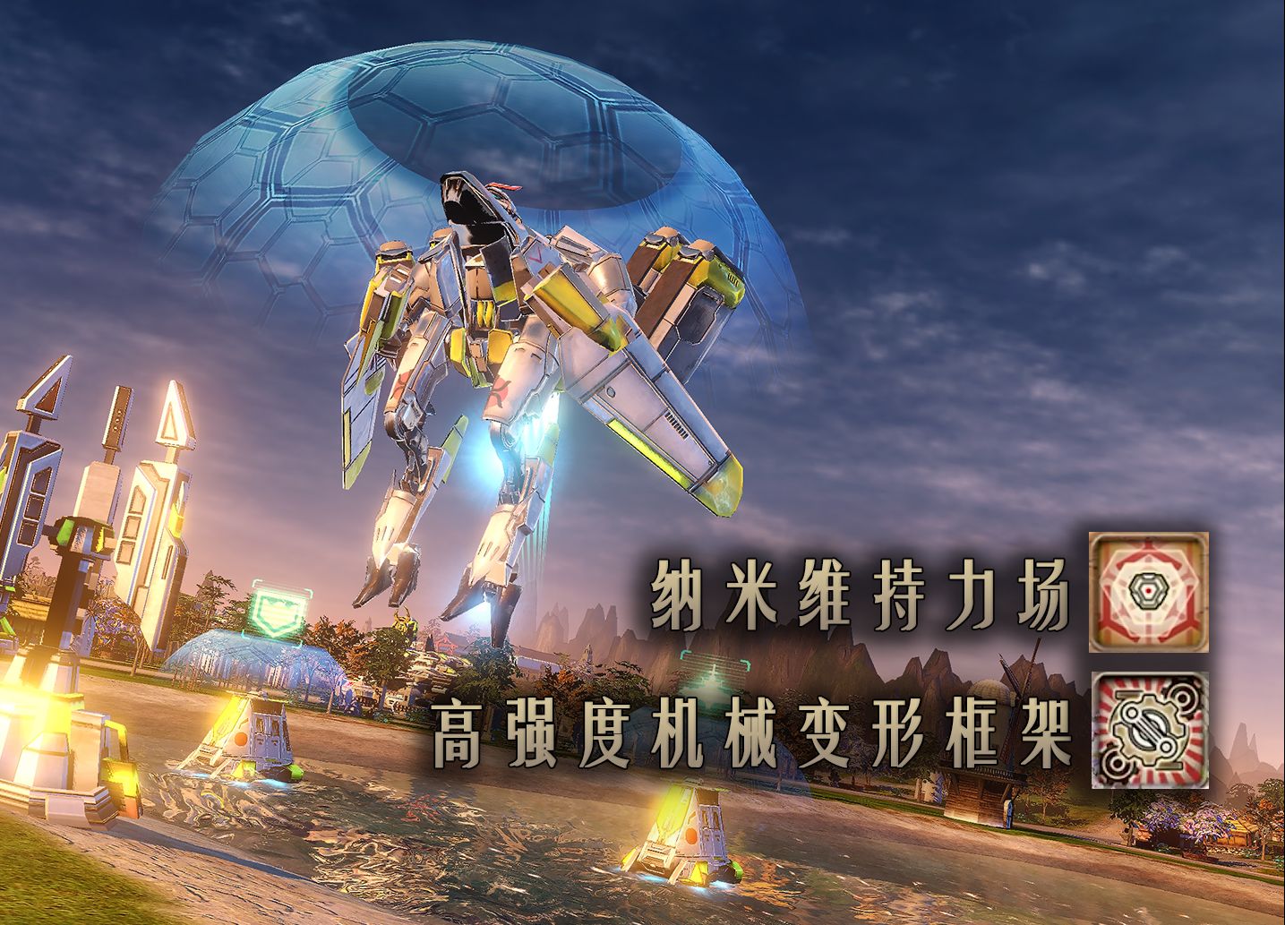 【日冕】帝国阵营拓展科技升级——高强度机械变形框架,纳米维持力场