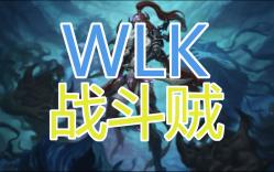G♂N的魔兽世界怀旧服WLK版本速成教学——战斗贼篇