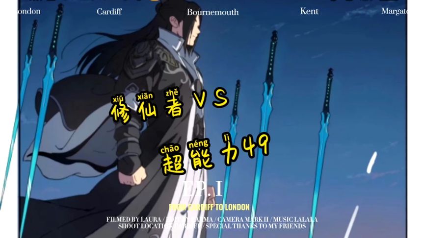 修仙者大战超能力 超燃漫画 动漫推荐