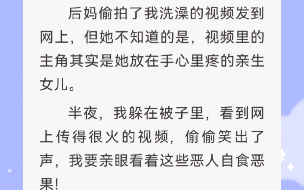 后妈偷拍了我洗澡的视频发到网上,但她不知道的是,视频里的主角...