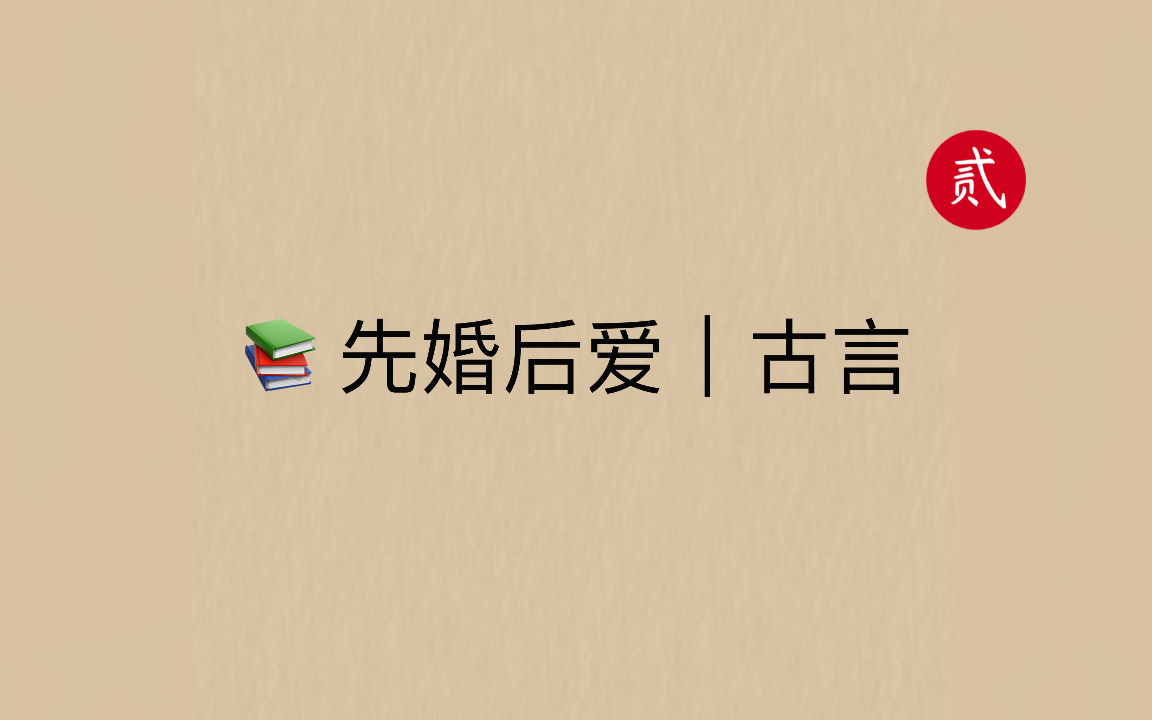 【言情推文】先婚后爱文合集|古言不断打脸来袭