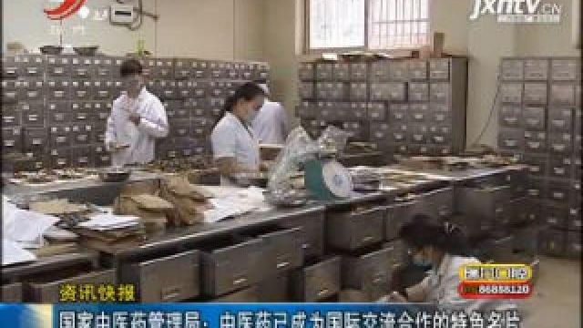 国家中医药管理局:中医药已成国际交流合作的特色名片