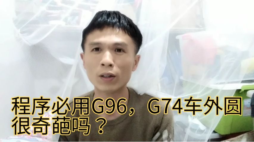 数控车工阿牛老板编程都用G76,车外圆用G74,是不是很另类?