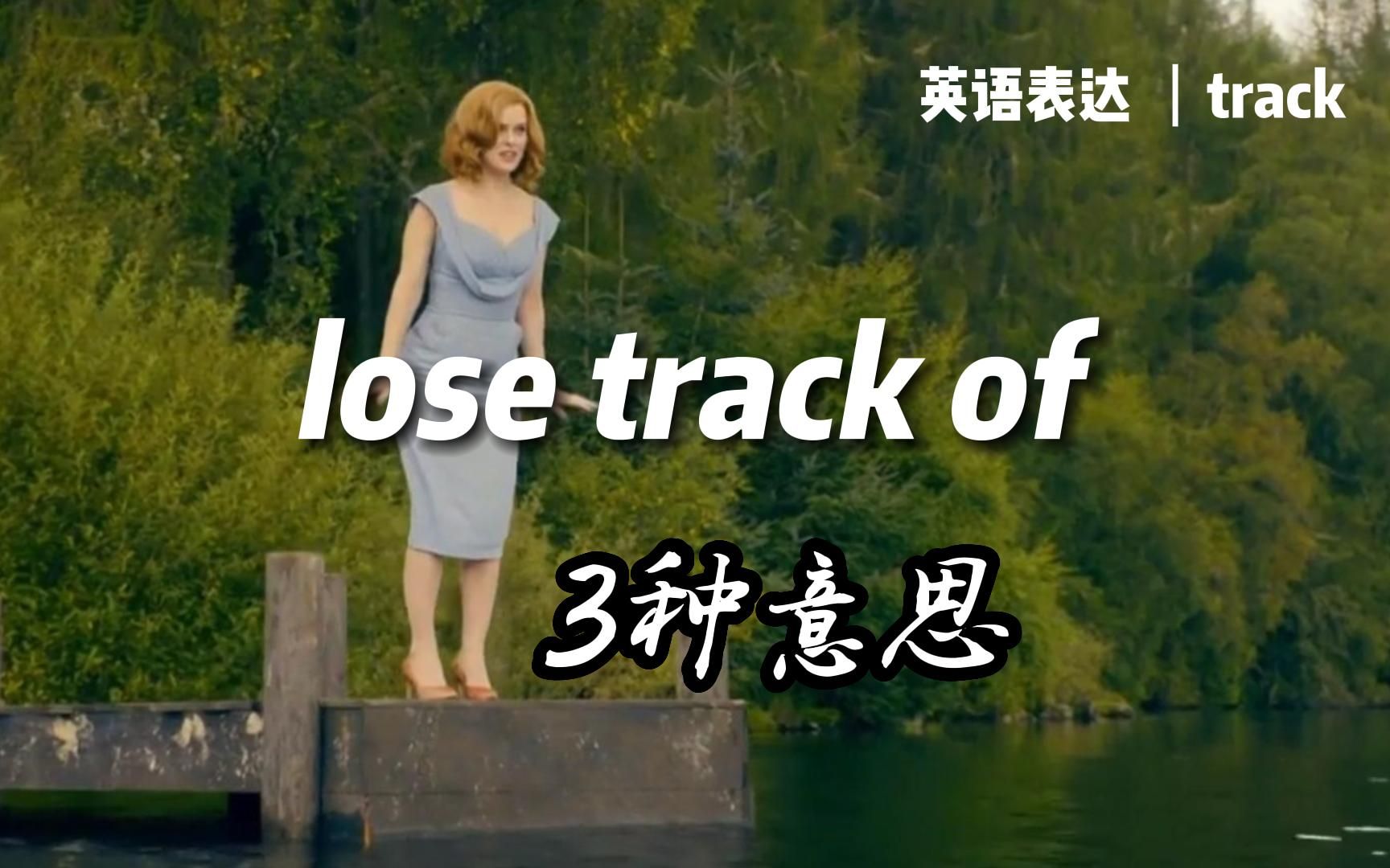 英语短语:“lose track of.”的三种意思