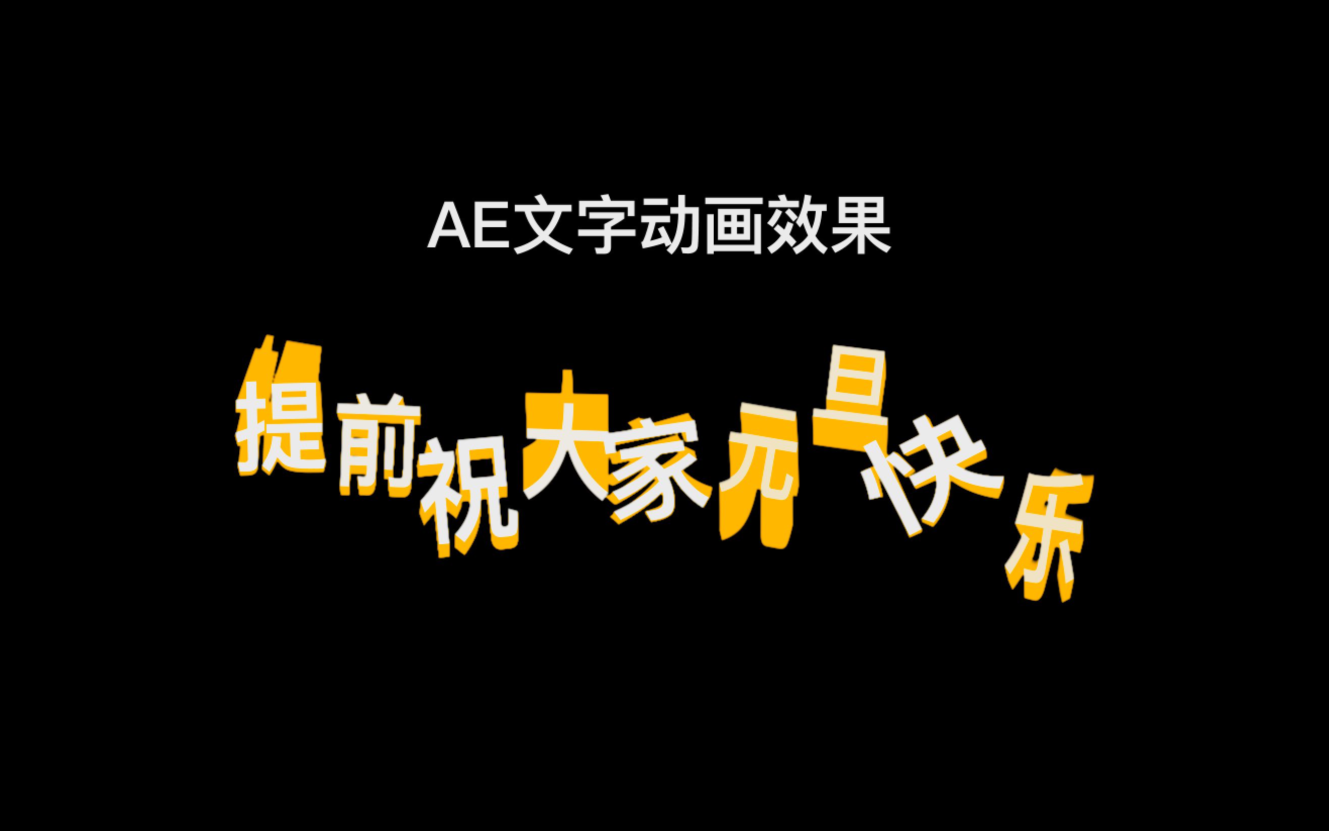 AE教程-AE拖尾文字动画效果