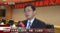 《北京市建立现代医院管理制度实施方案》发布 公立医院特需服务...