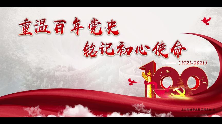 寒泉社区党支部—党史学习教育活动