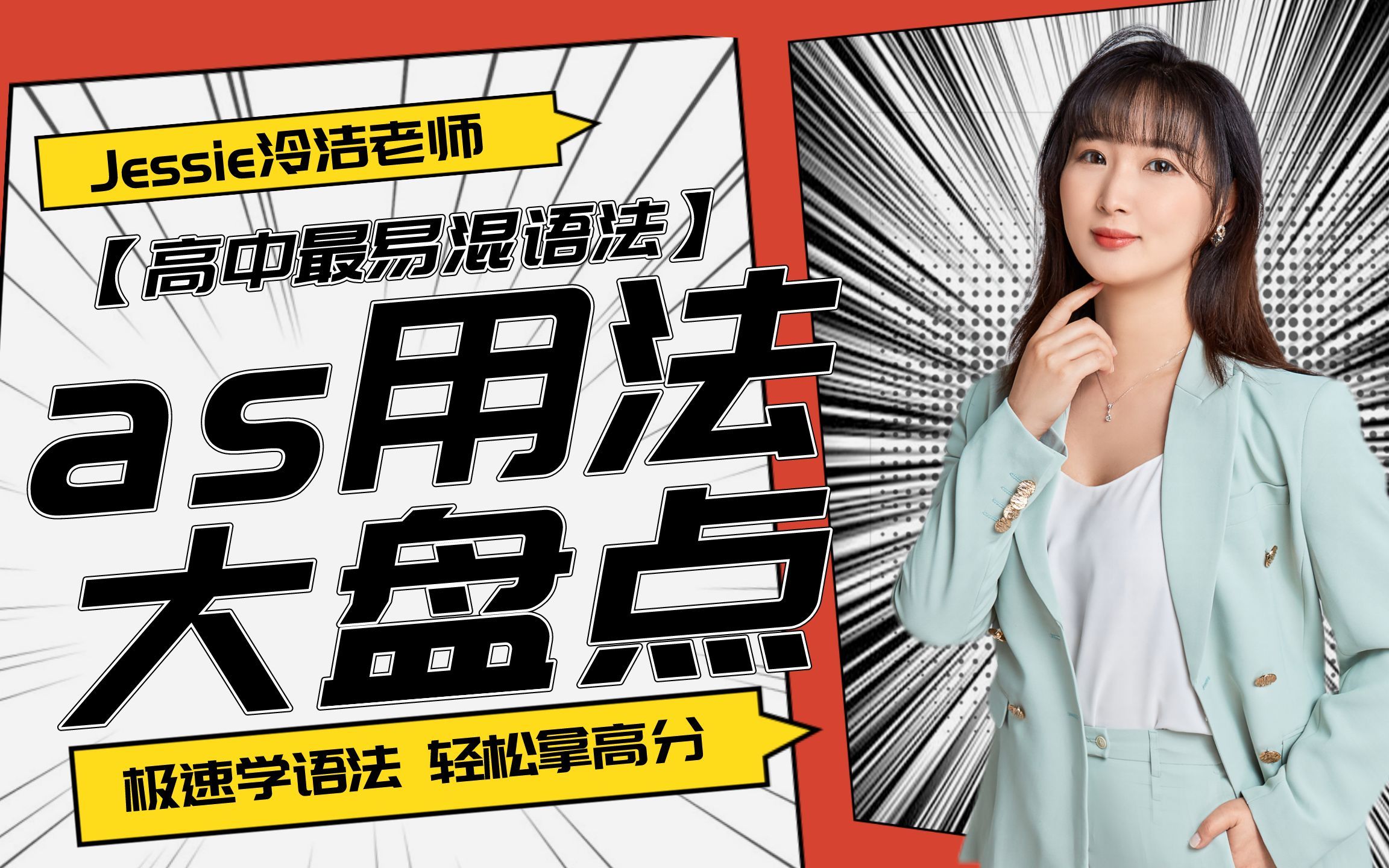 【高中最易混语法】第1期:as用法一锅端,期末保你不丢分!