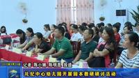 礼纪中心幼儿园开展园本教研研讨活动