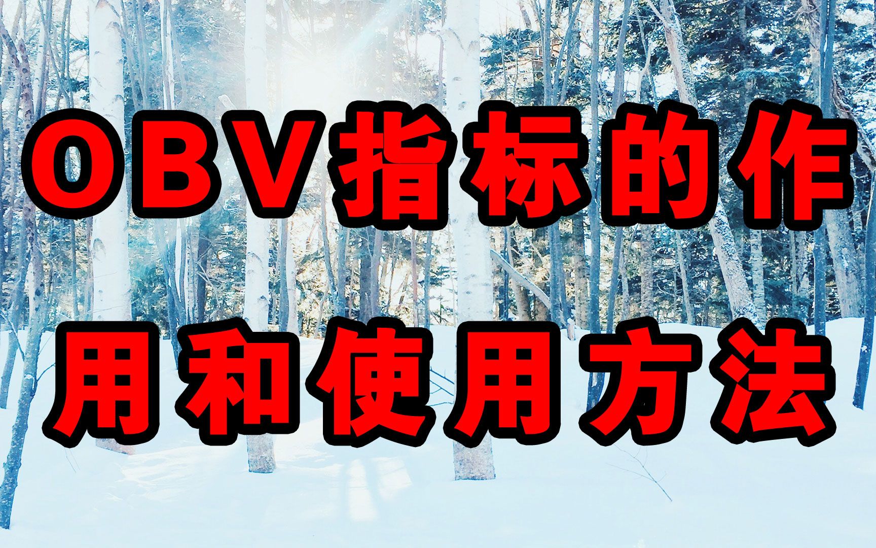 股市OBV指标的作用和使用方法