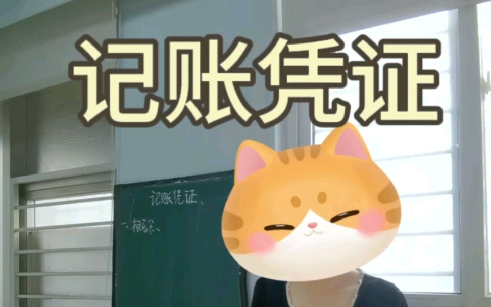 【会计试讲】记账凭证