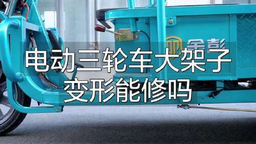 电动三轮车大架子变形别急着报废!老师傅教你低成本修复妙招