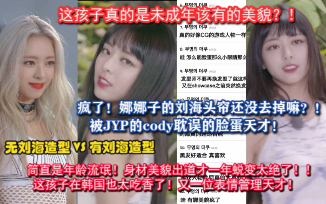 她的美貌被刘海封印了?!韩网热议:疯了!JYP给ITZY申有娜的黑发刘海...
