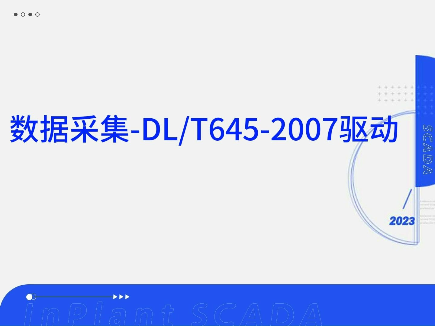 中控InPlant SCADA专题课堂(第十期)功能演示-数据采集-DLT645-2007...