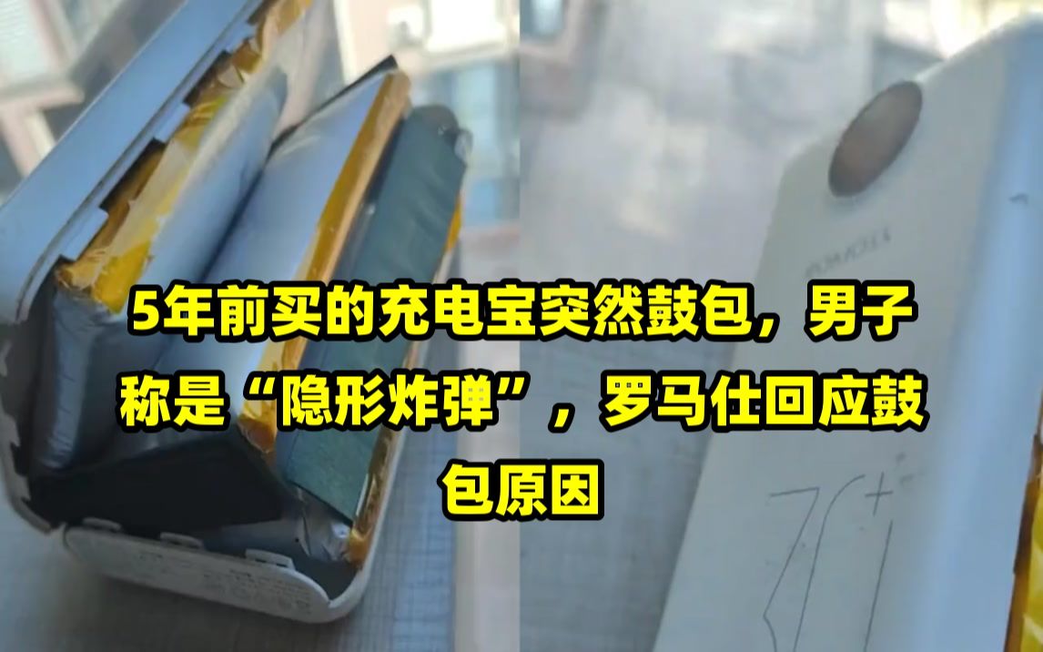 5年前买的充电宝突然鼓包,男子称是“隐形炸弹”,罗马仕回应鼓包原因