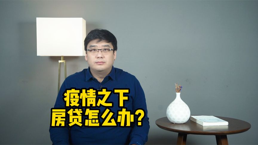 大家放心!疫情之下,房贷可以申请延期还款!