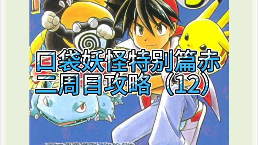 口袋妖怪特别篇赤二周目攻略(12)原来多边兽是小智死去的皮卡丘