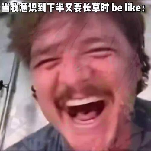 当我意识到下半又要长草时,be,like:
