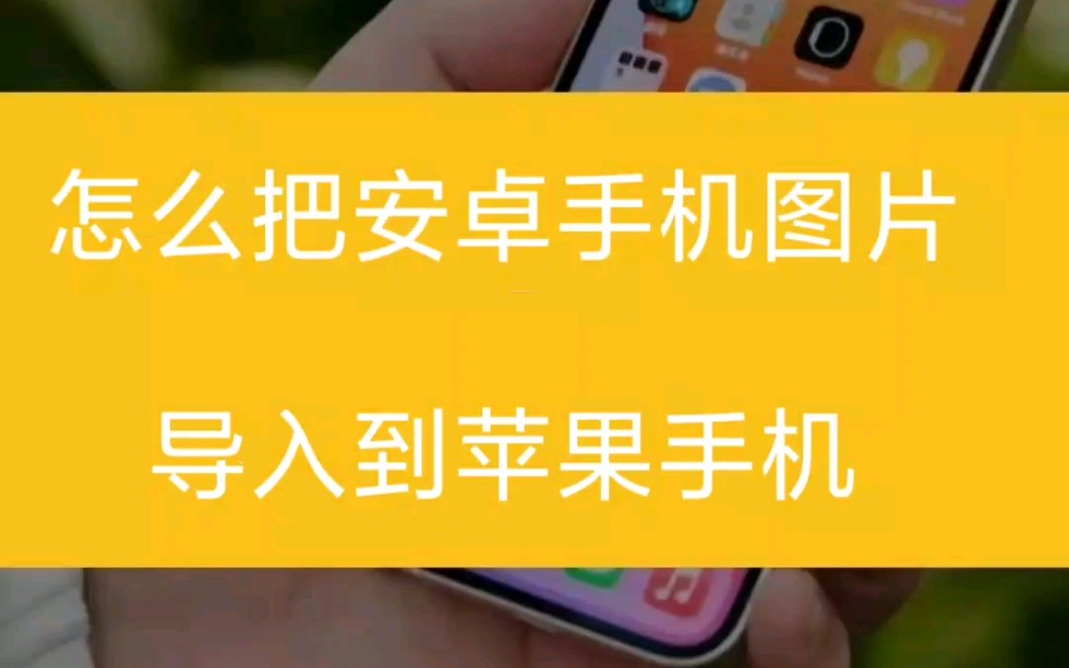 简单3步,教你安卓手机和苹果手机互传照片