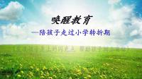 上兰中心校《小学生家庭教育讲座》