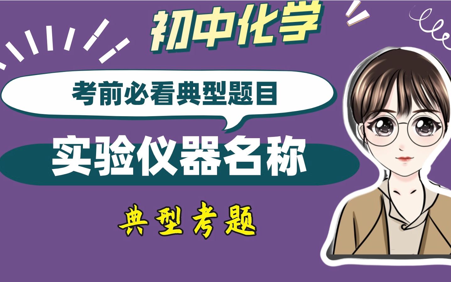 初中化学技巧17～实验仪器名称 考点总结