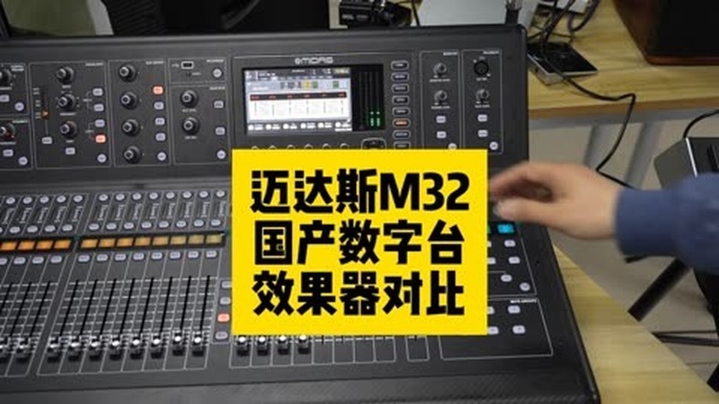 迈达斯M32国产数字台效果器对比鲁班调音