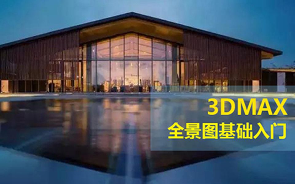 3dmax全景图小白入门教程