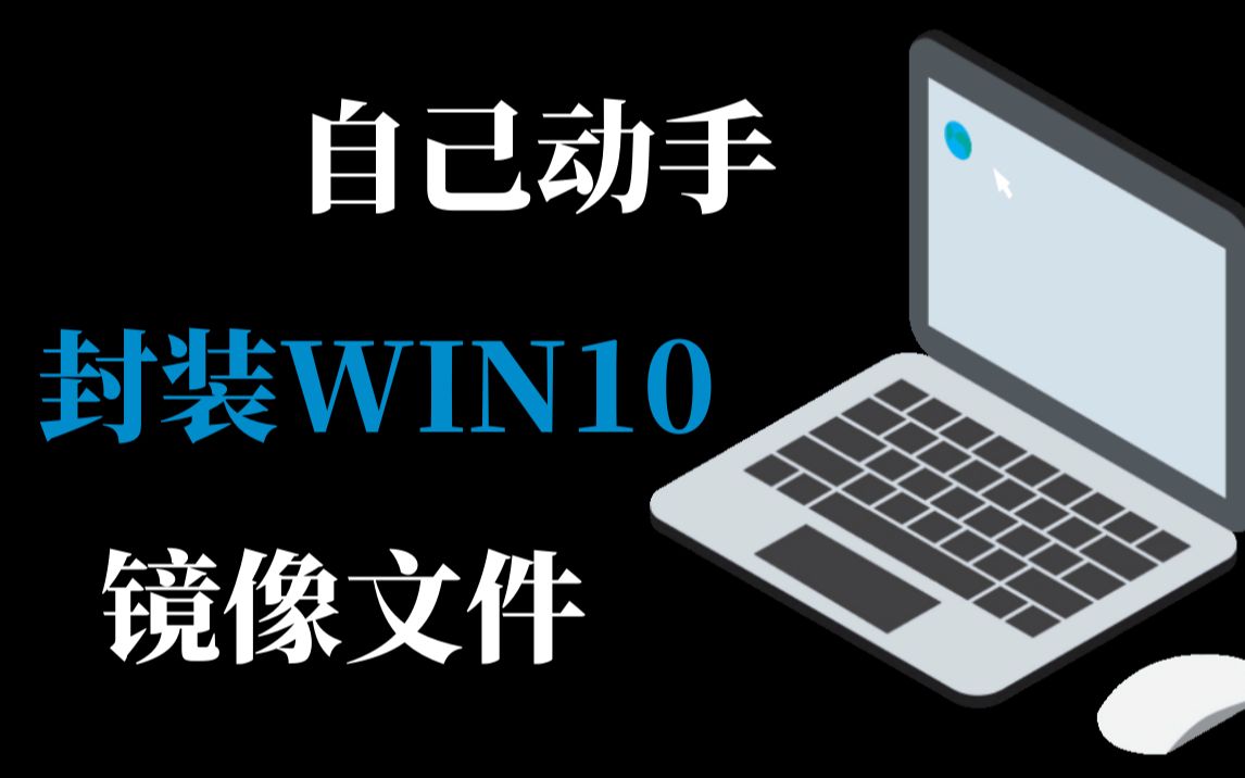 小白教程,手把手教你自己动手封装WIN10系统镜像文件!