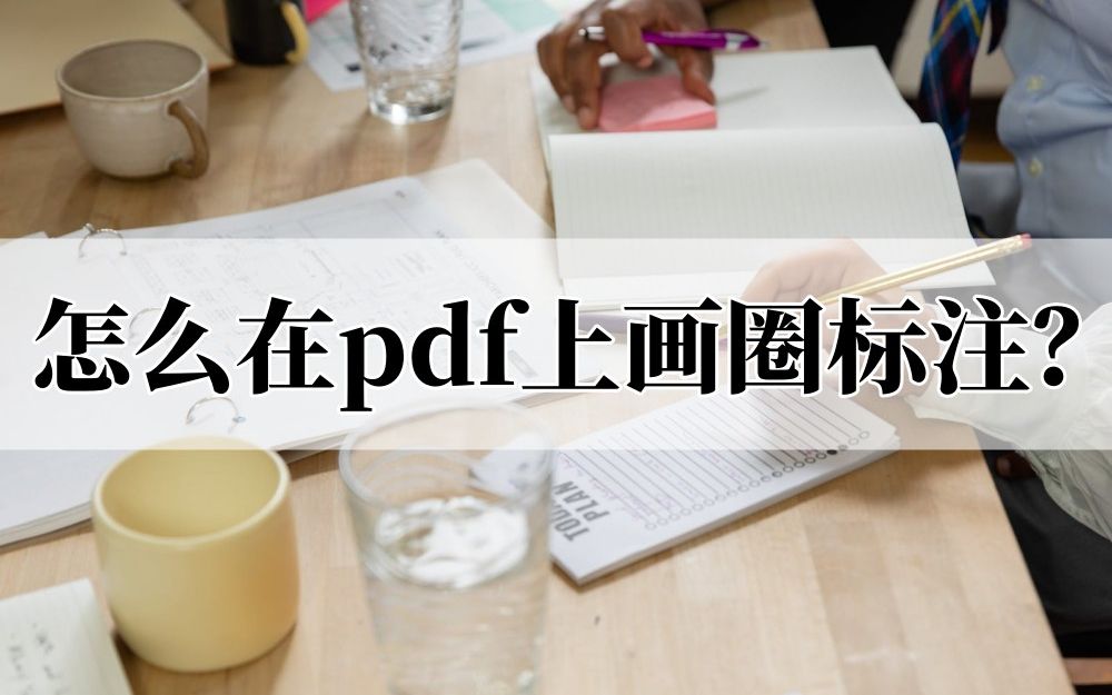 怎么在pdf上画圈标注?你可以这样做