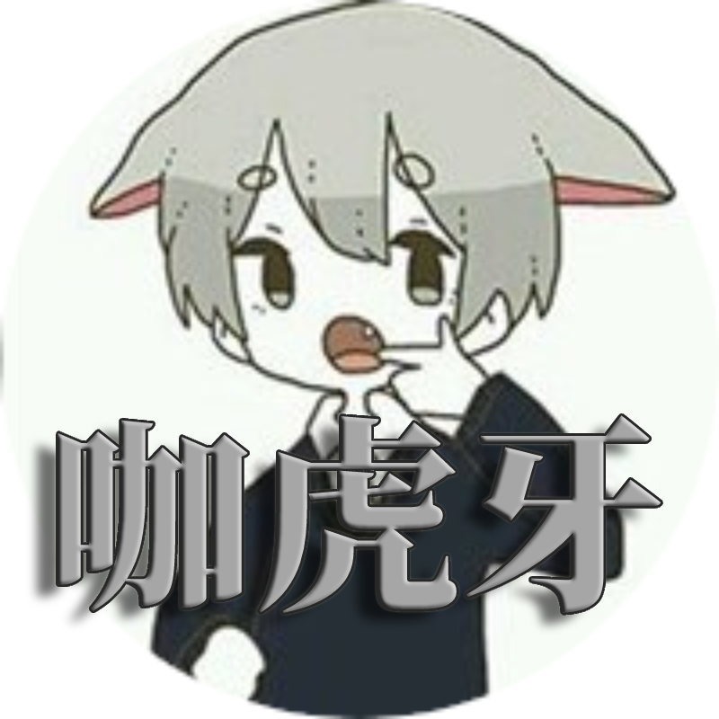 咖虎牙 