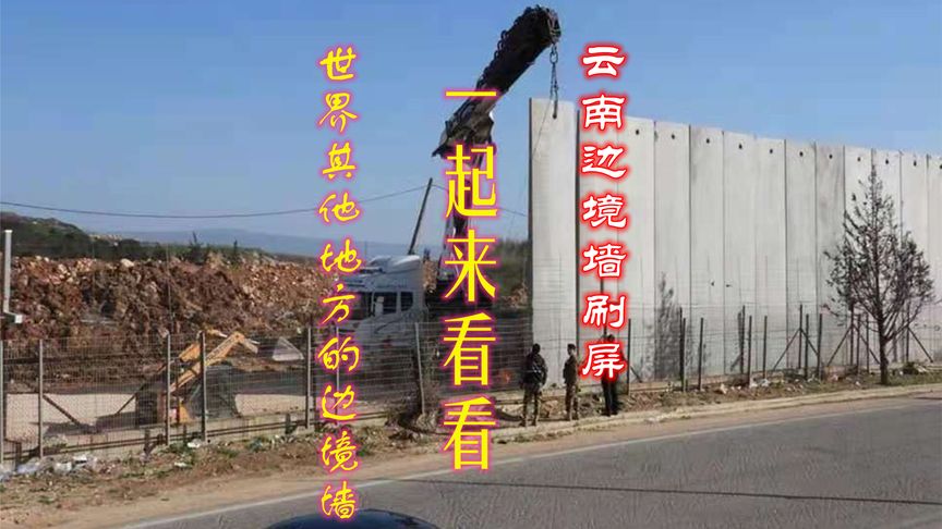 云南边境墙刷屏 一起来看看世界其他地方的边境墙