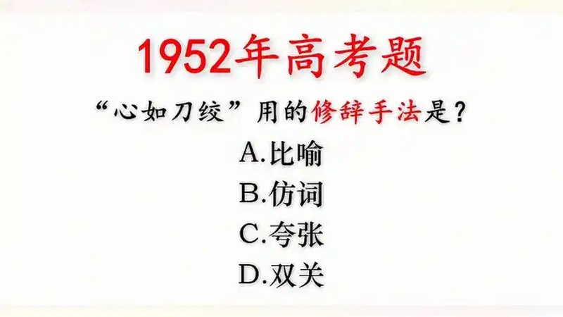 1978年高考题:"心如刀绞"用的修辞手法是什么