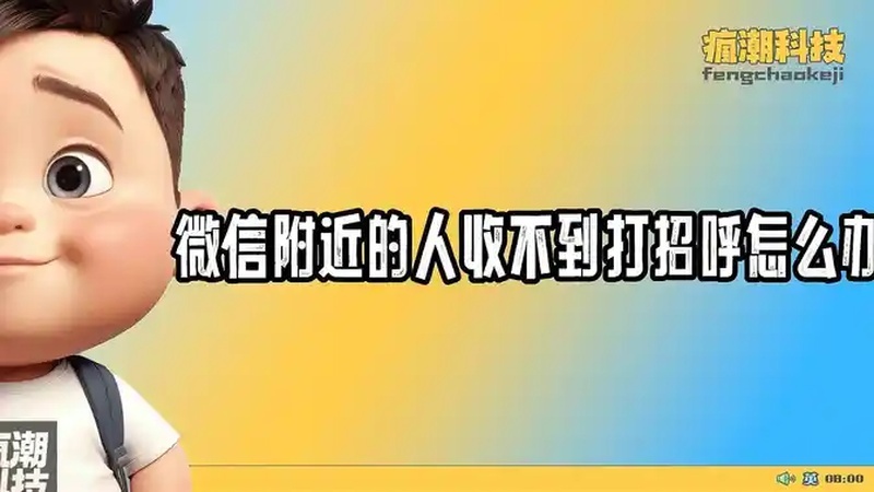 微信附近的人收不到打招呼怎么办