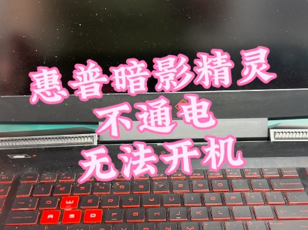 惠普暗影精灵笔记本不通电,无法开机,主扳维修