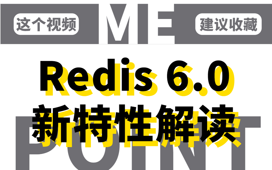 Redis底层原理讲解--Redis6.0新特性解析
