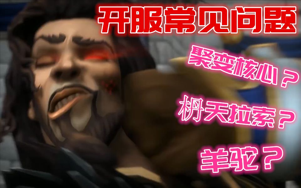 魔兽8.3开服后常遇到的9个问题!聚变核心?日灼护符?枬天拉索?羊驼?