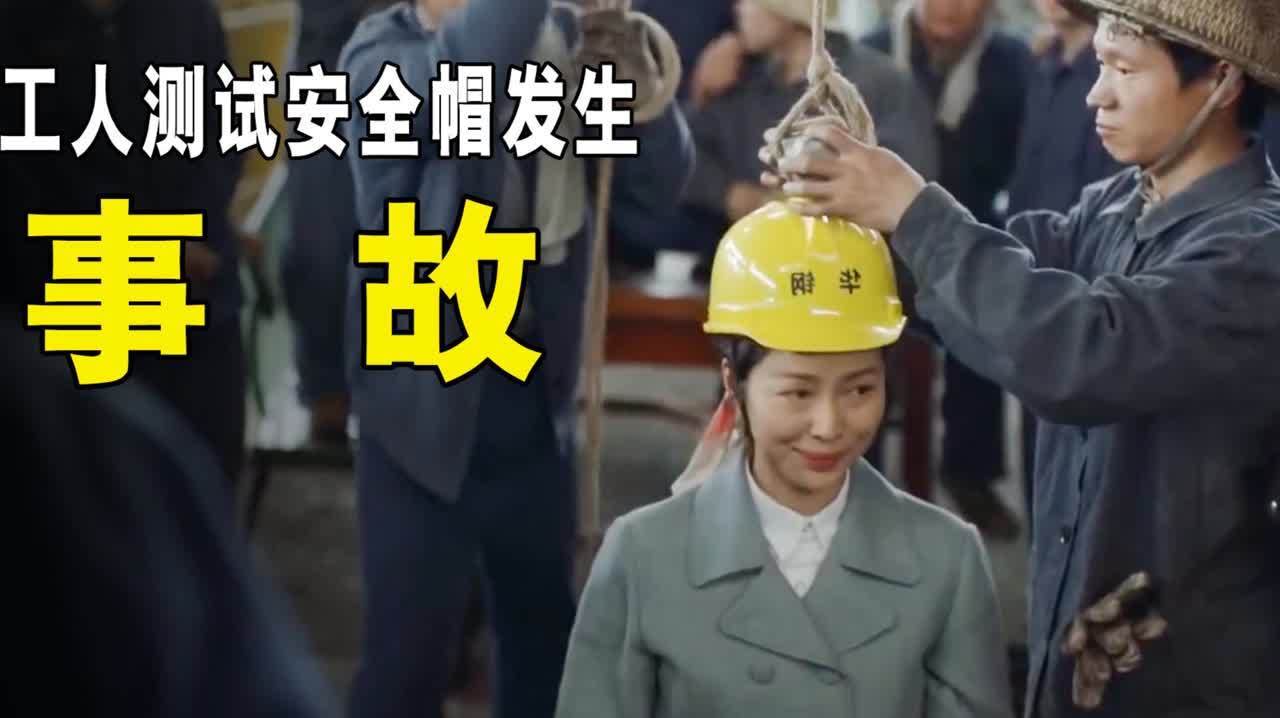 工人测试安全帽,不料发生了事故!