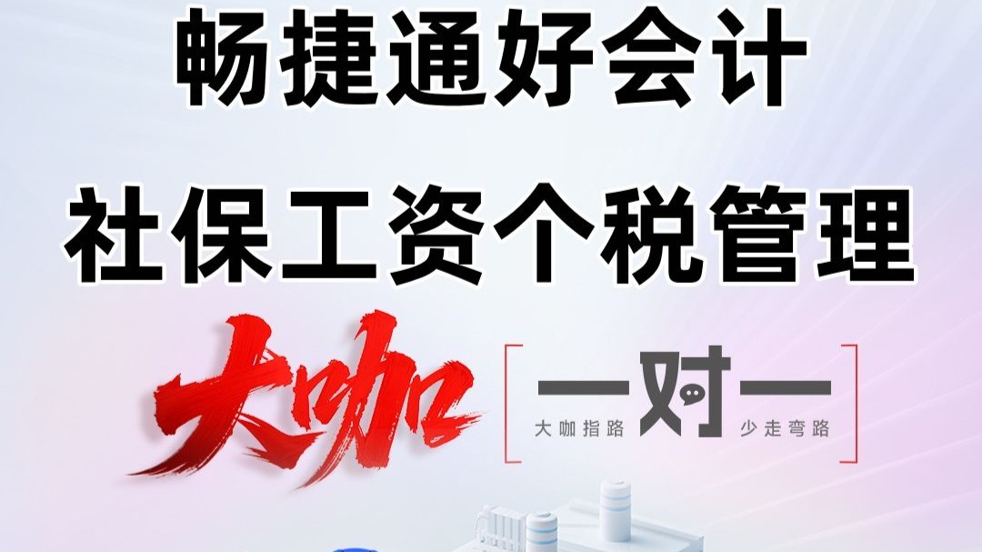 畅捷通好会计工资社保个税管理