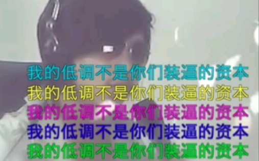我的低调不是你们装逼的资本