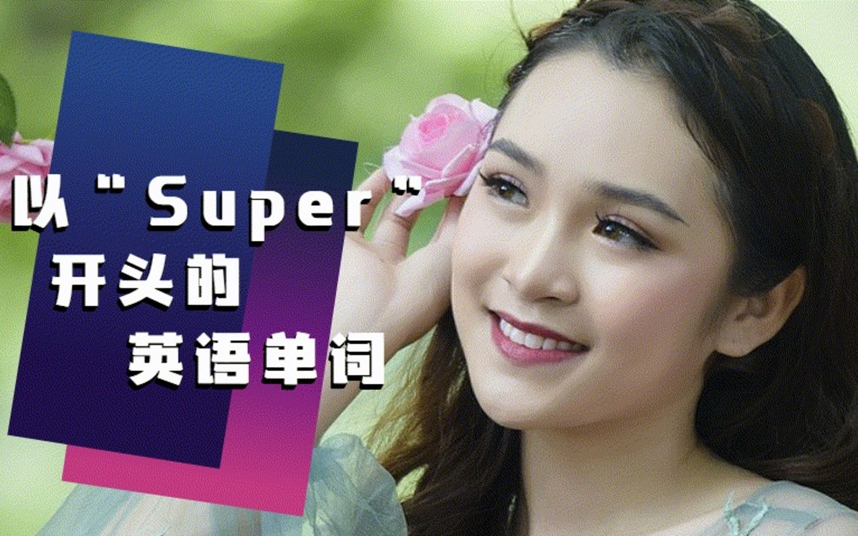 "超级"开头的英语单词? 确定超级吗?来认识一下。
