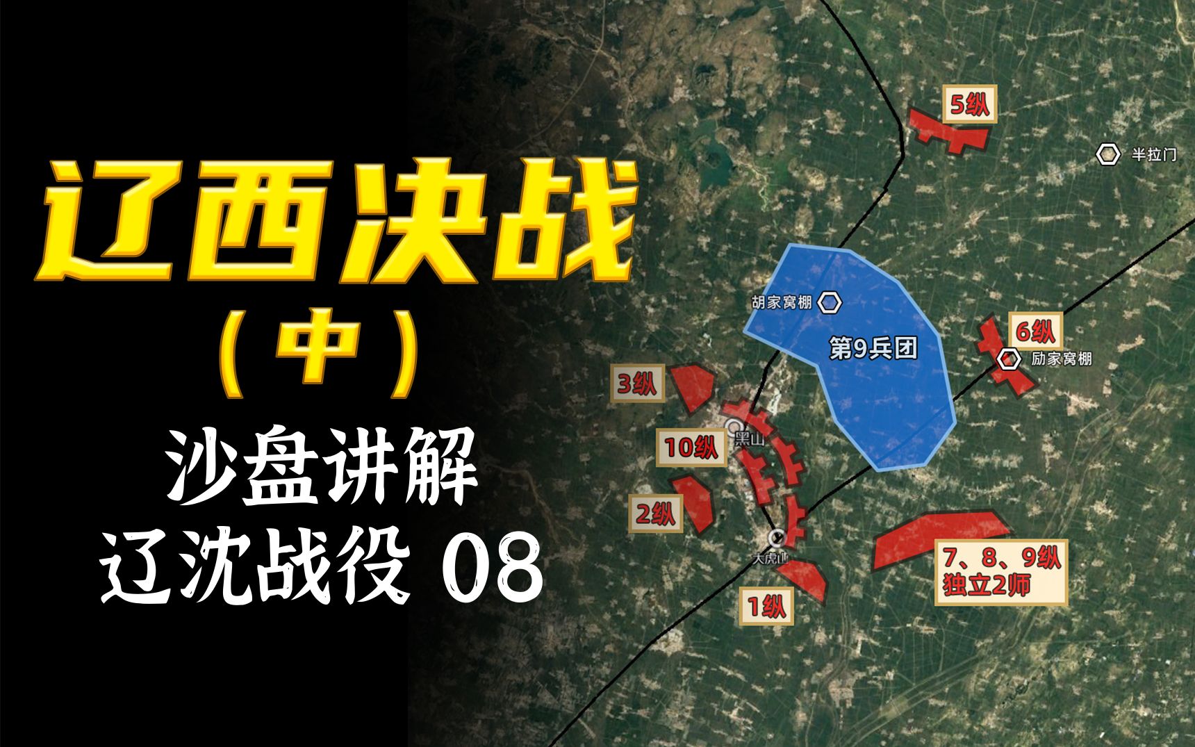 沙盘讲解:7000位勇士,义无反顾地冲向10万大军!辽西决战(中)【辽沈...