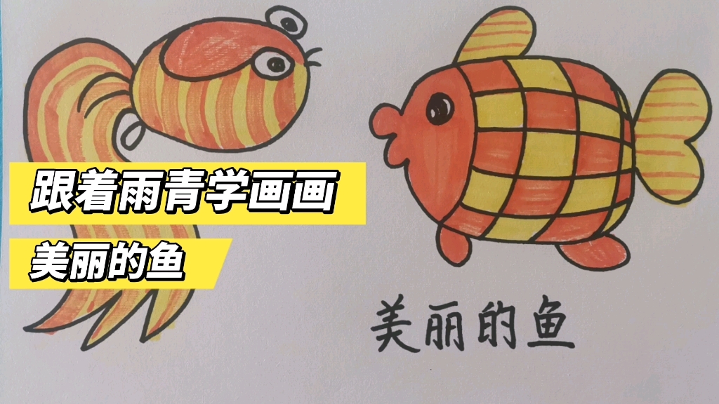 儿童益智简笔画美丽的鱼,3分钟学会画一幅好看图画,快来试试吧。