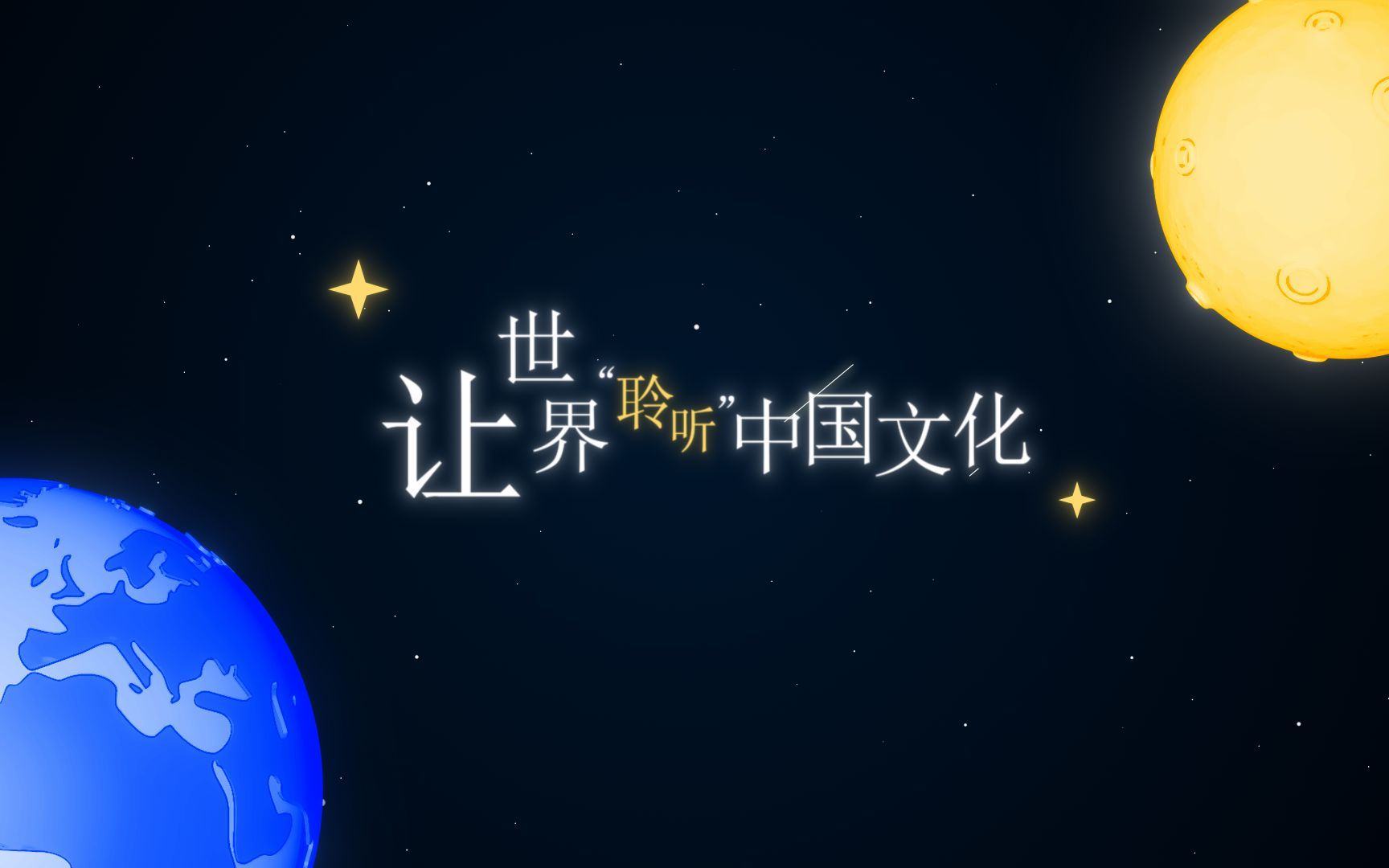 《让世界聆听中国文化》2022届数媒专业毕业设计