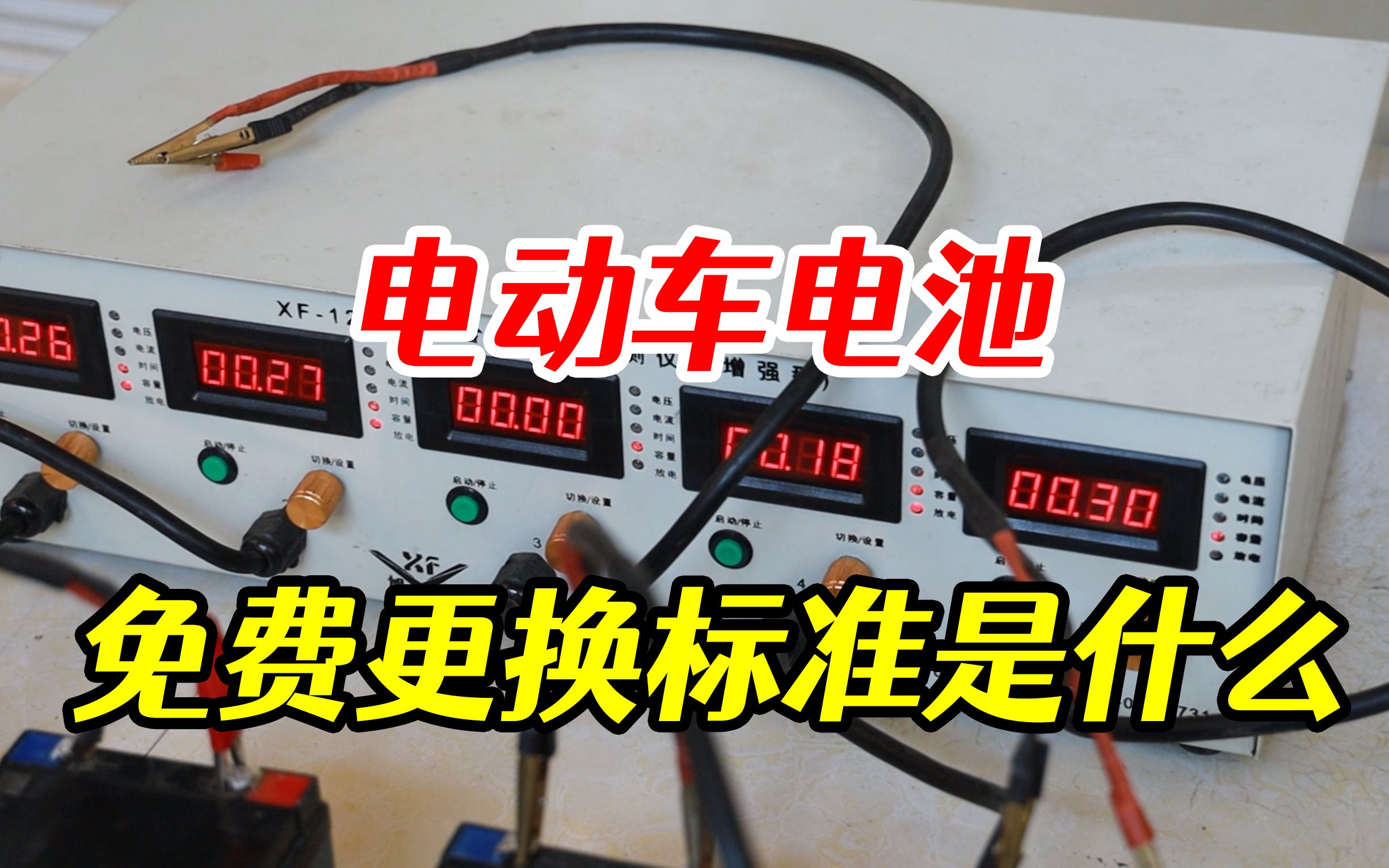 电动车电池用到什么程度,才能免费更换?专业检测设备带你了解