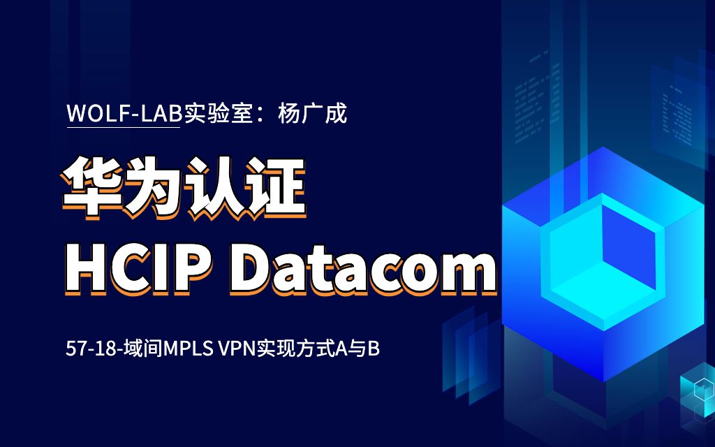 HCIP培训数通方向技术学习57-18-域间MPLS VPN实现方式A与B